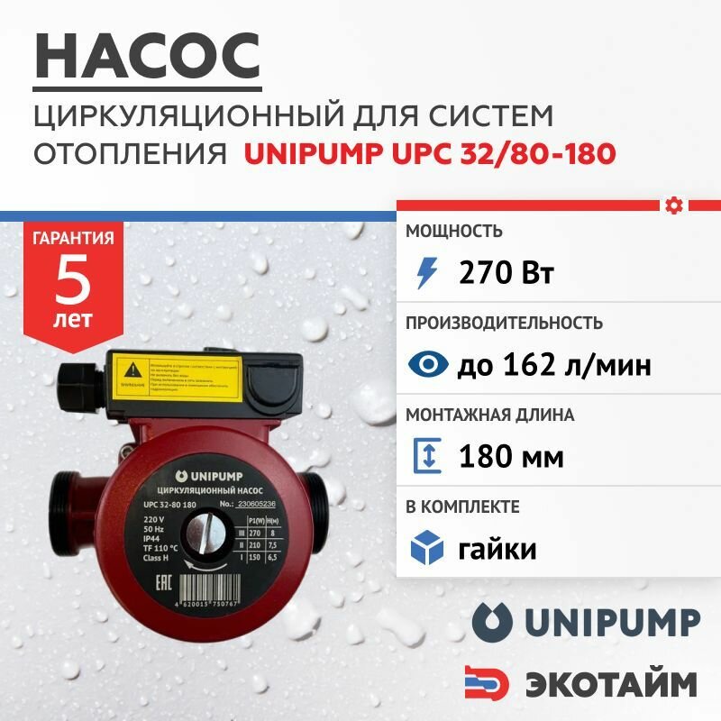 UPС 32-80 180 Насос циркуляционный для отопления Unipump с гайками