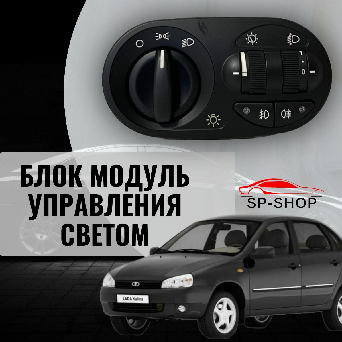 Блок модуль управления светом для ВАЗ / LADA 1118 калина люкс