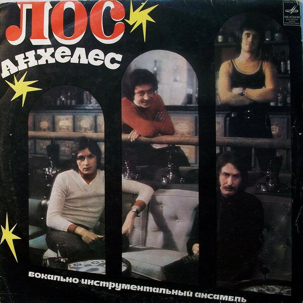 ВИА Лос Анхелес. Виниловая пластинка 30см 1974г