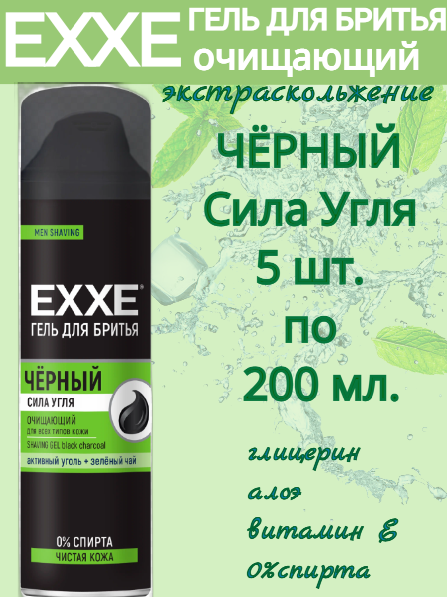 Гель для бритья EXXE "Черный Сила Угля", увлажняющий, 200 мл, 5шт