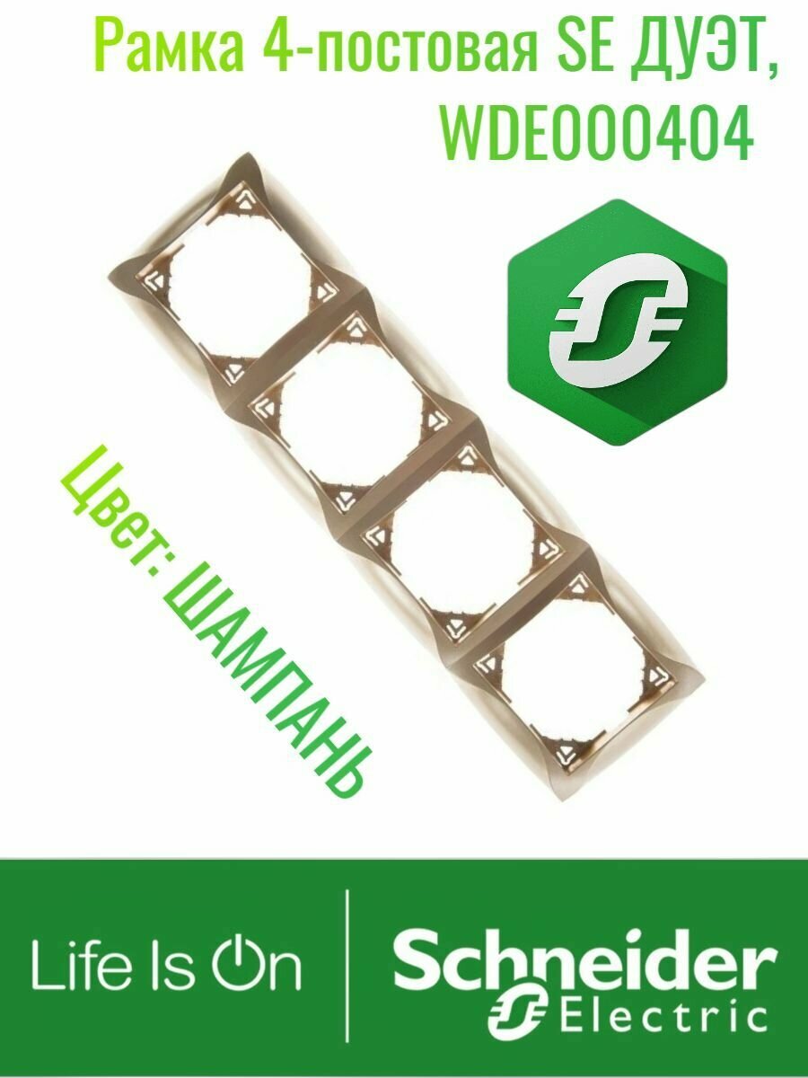 Schneider Electric Дуэт Шампань Рамка горизонтальная 4-ая WDE000404