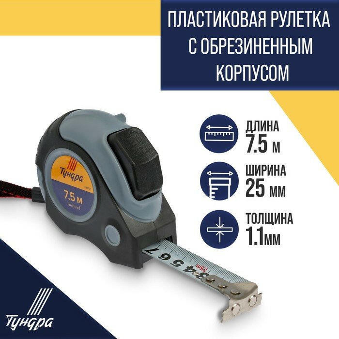 Рулетка тундра, двухкомпонентный корпус, автостоп, магнитный зацеп, 7.5 м × 25 мм