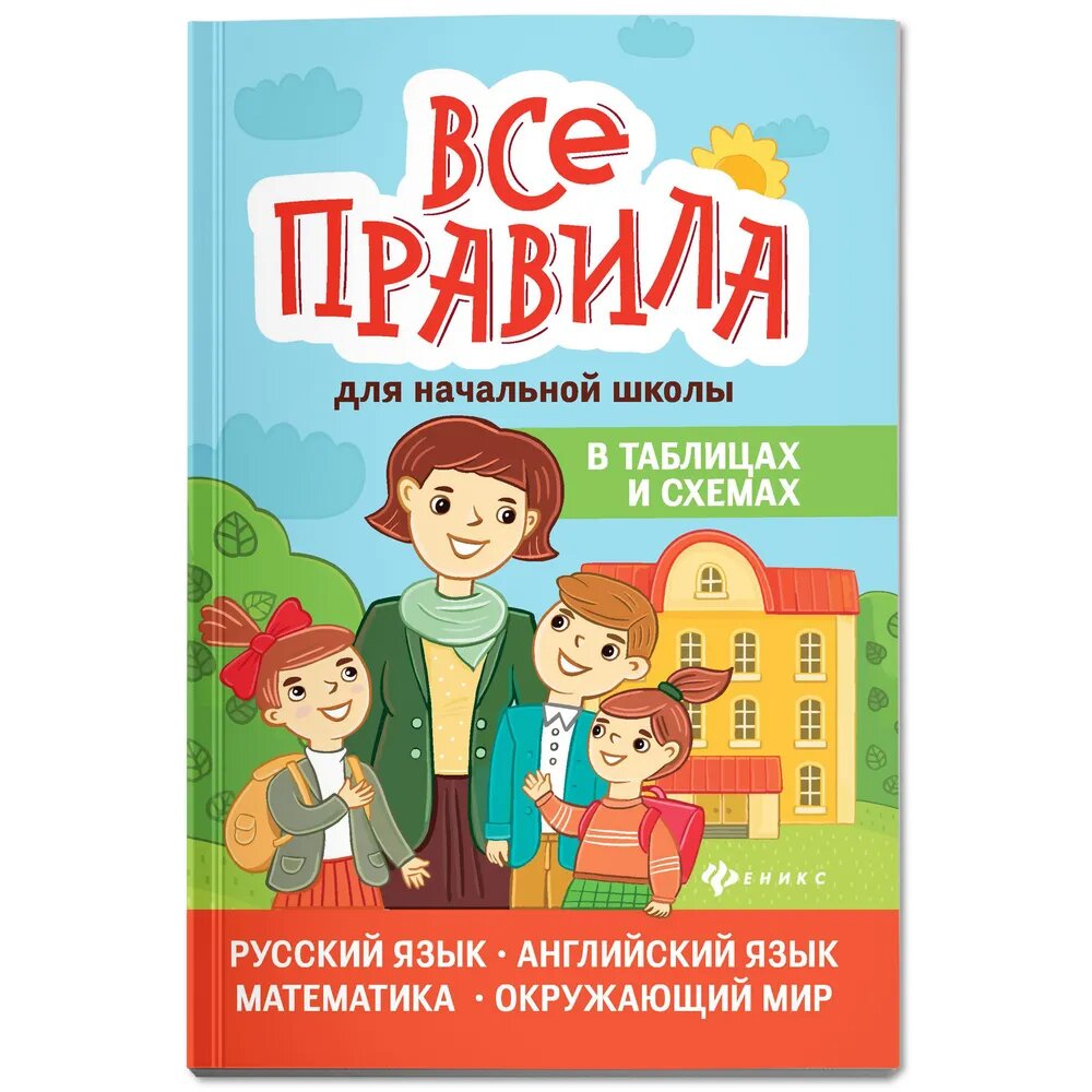 Курганов С. Ю. Все правила для начальной школы в таблицах и схемах
