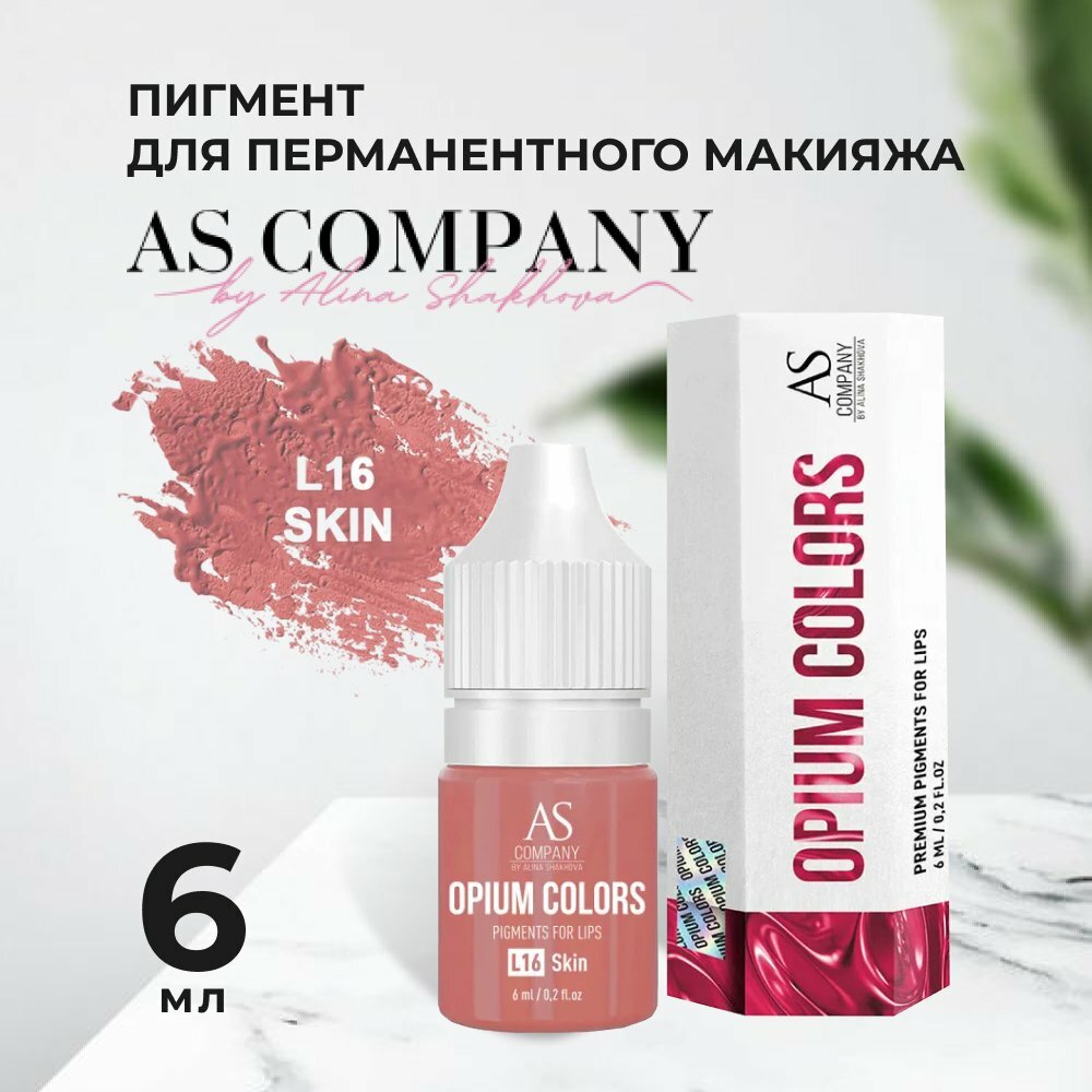 L16-SKIN пигмент для губ (6мл, TM AS-Company OPIUM COLORS)
