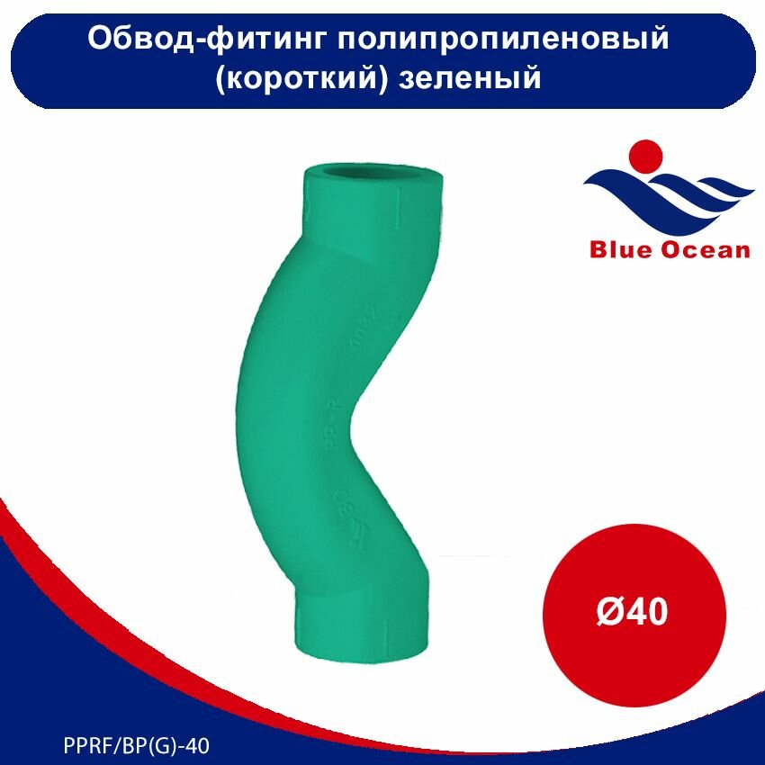 Обвод-фитинг полипропиленовый (короткий) Blue Ocean зелёный - 40мм (1шт)