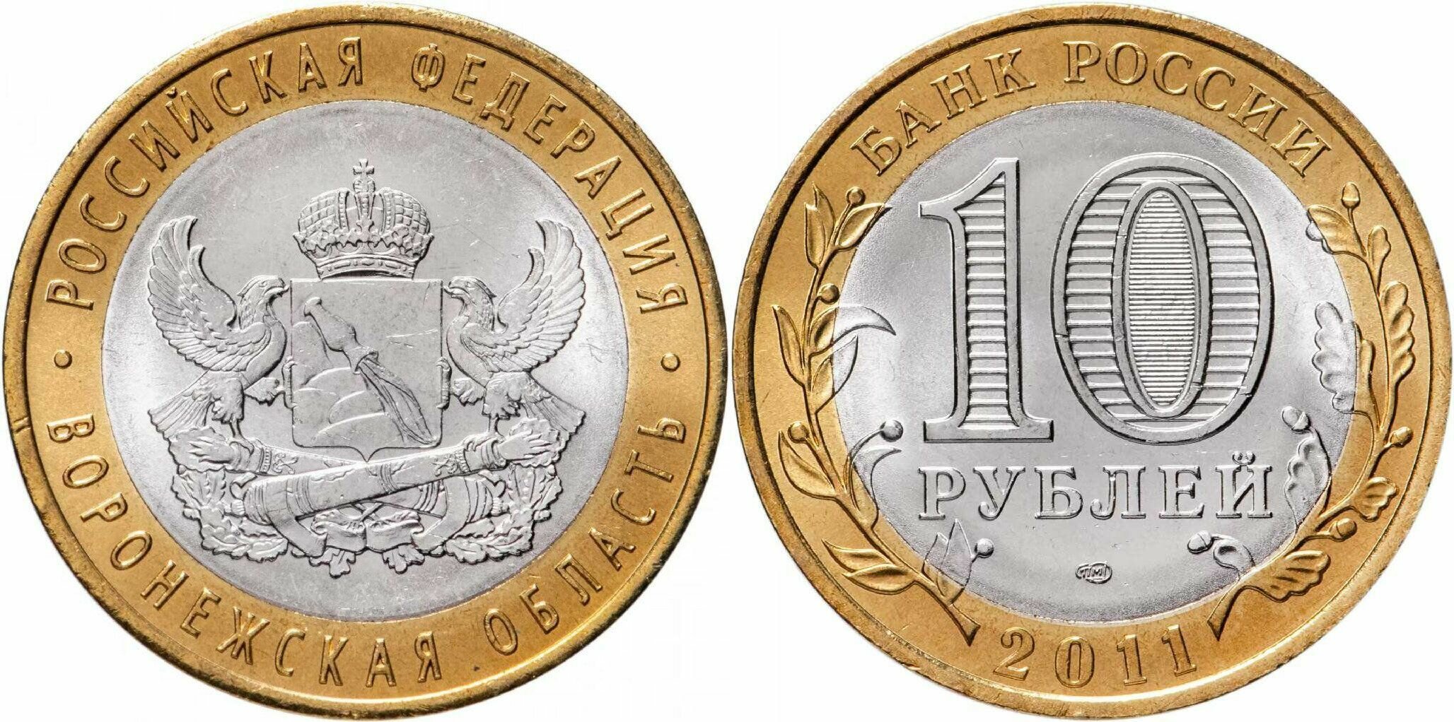 Россия 10 рублей, 2011 Воронежская область UNC