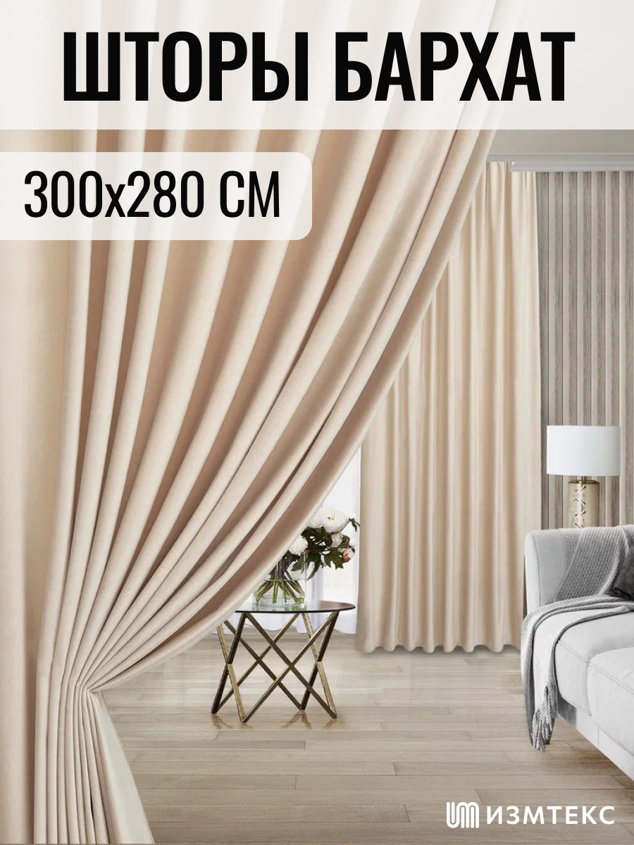 Комплект штор 2 шт. Измтекс бархат 300х280 см, цвет молочный