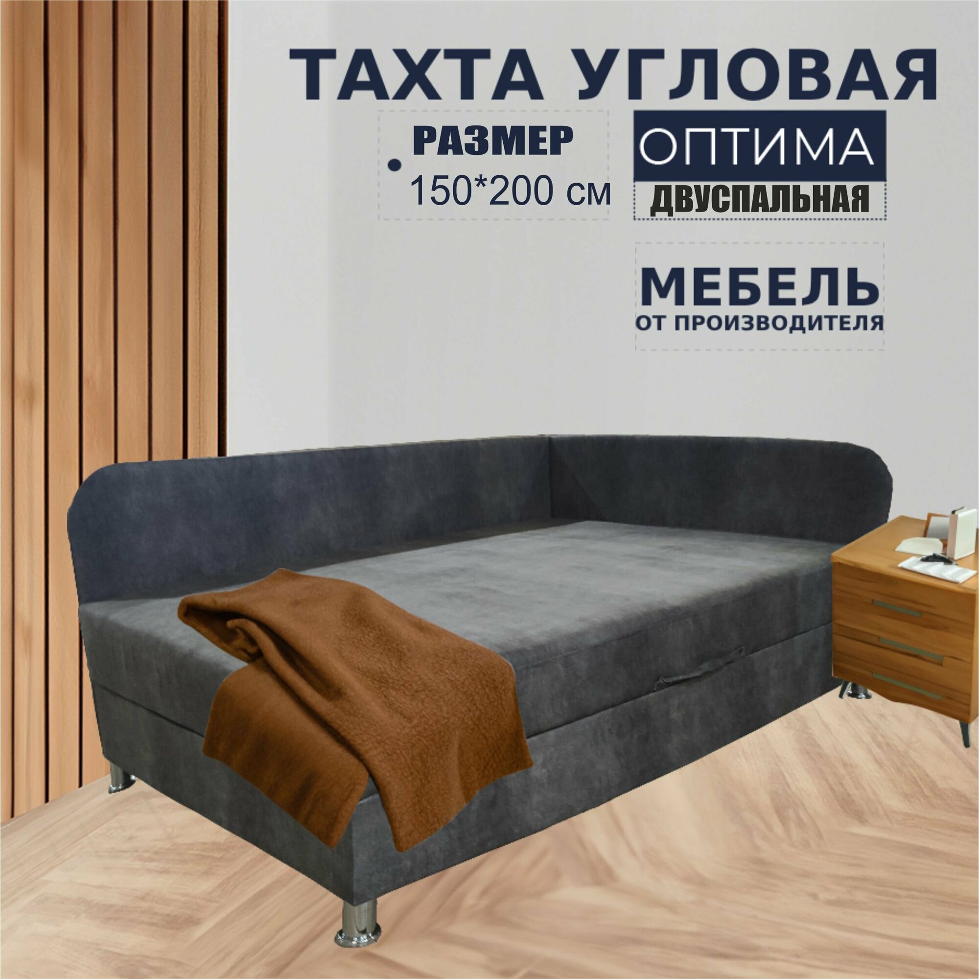 Тахта угловая Оптима двуспальная, со спальным местом 150х200 см, правый угол, наполнение двухслойный высококачественный ППУ, серая замша