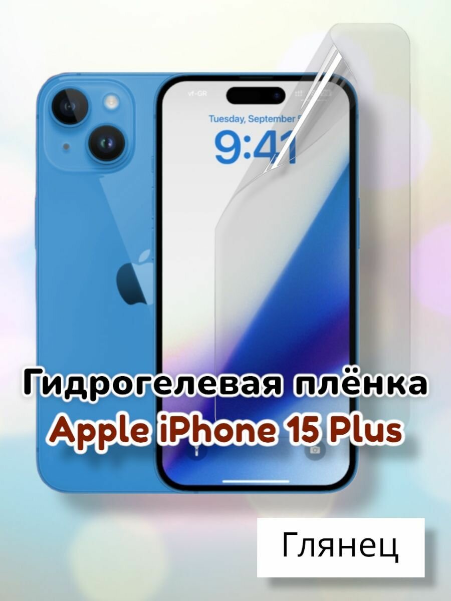 Гидрогелевая защитная пленка (Глянец) для Apple iPhone 15 Plus/бронепленка на айфон 15 плюс 15+