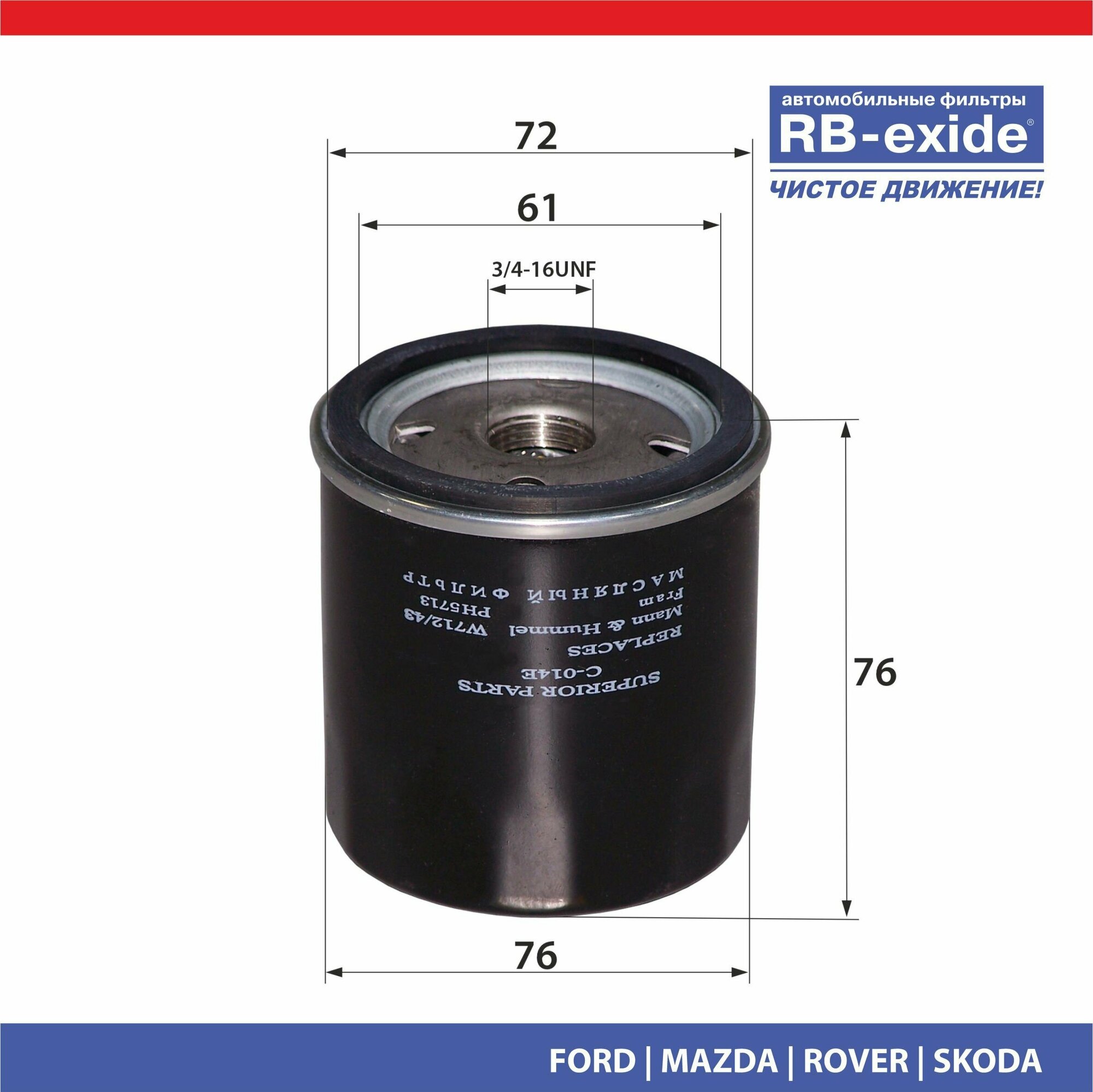 Фильтр масляный RB-exide C-014E FORD Fiesta V, VI Focus I, II, III Fusion Kuga II Mondeo IV VOLVO C30 S40 II S60 II/ V60