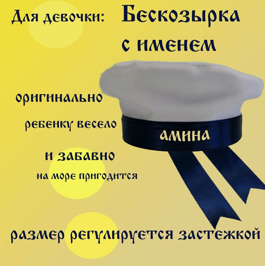 Бескозырка детская для девочки с именем Амина