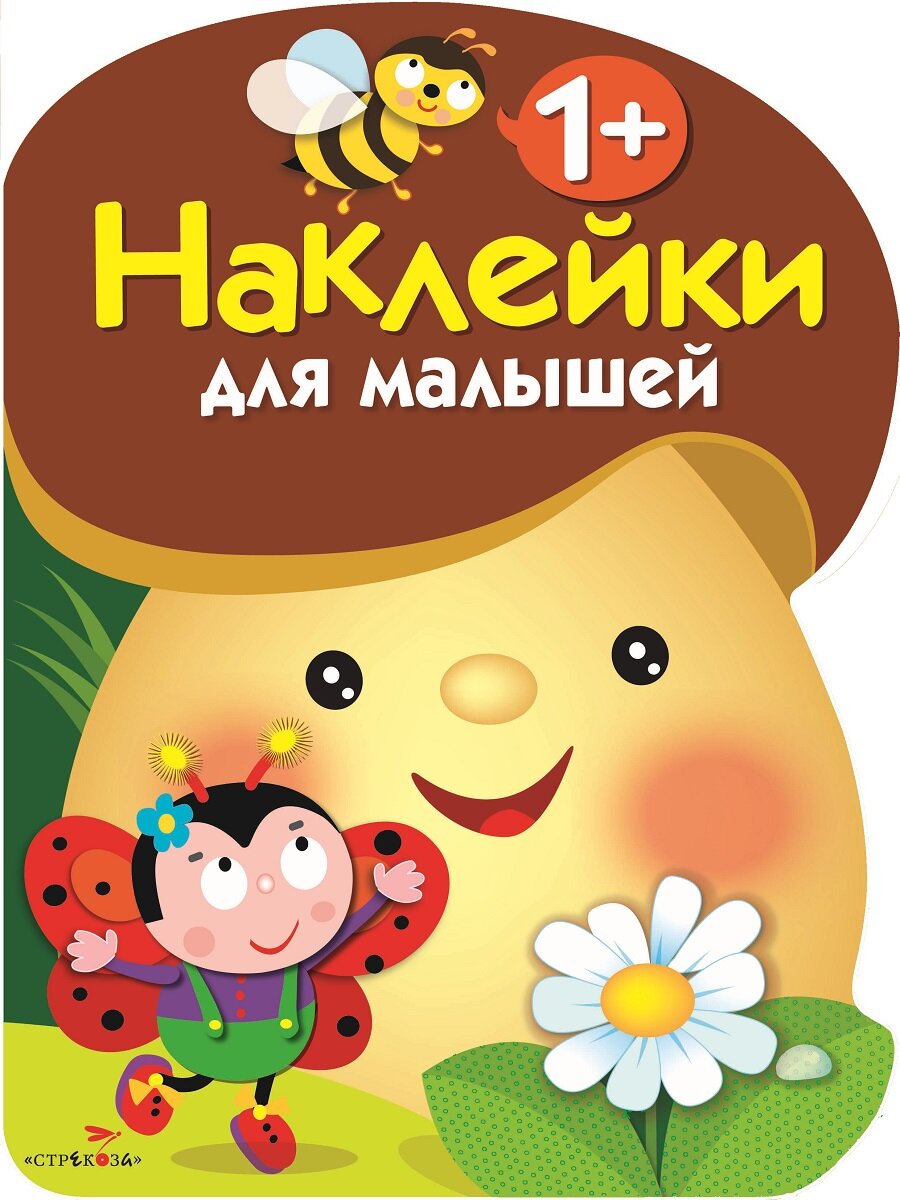 Книга Стрекоза "Грибочек", наклейки для малышей 1+ (выпуск 1)