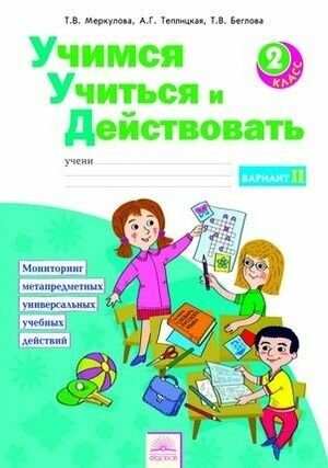 2 класс. Учимся учиться и действовать. Рабочая тетрадь. Вариант 2