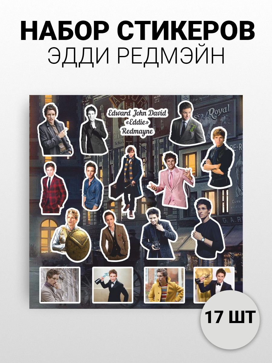 Стикерпак Наклейки на телефон Эдди Редмэйн