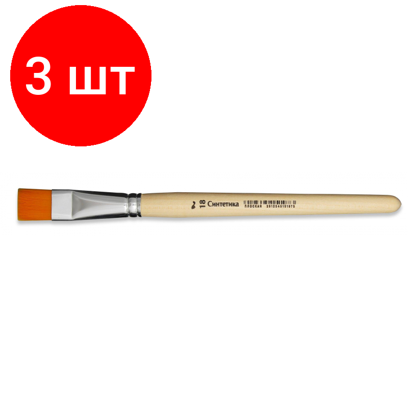 Комплект 3 штук, Кисть №1 School синтетика плоская №18