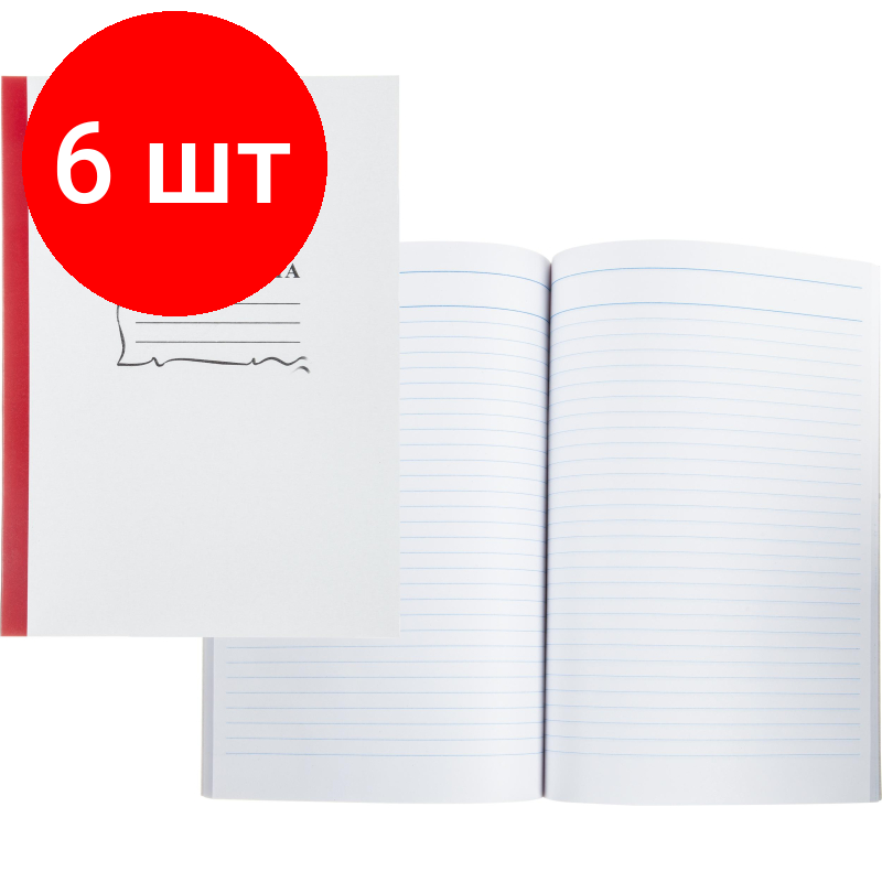 Комплект 6 штук, Книга учета 96л. в линейку, обл. картон