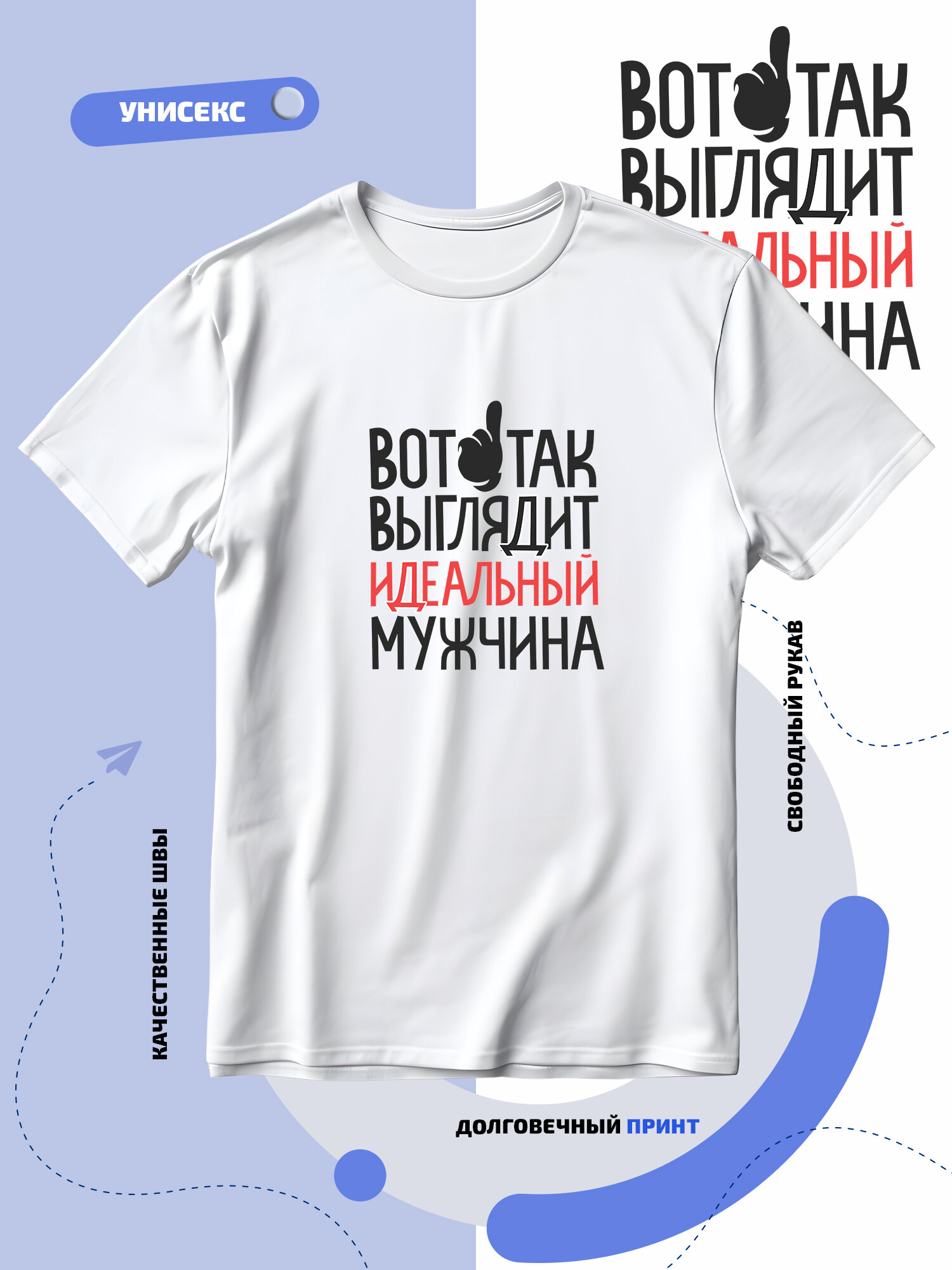 Футболка SMAIL-P идеальный мужчина