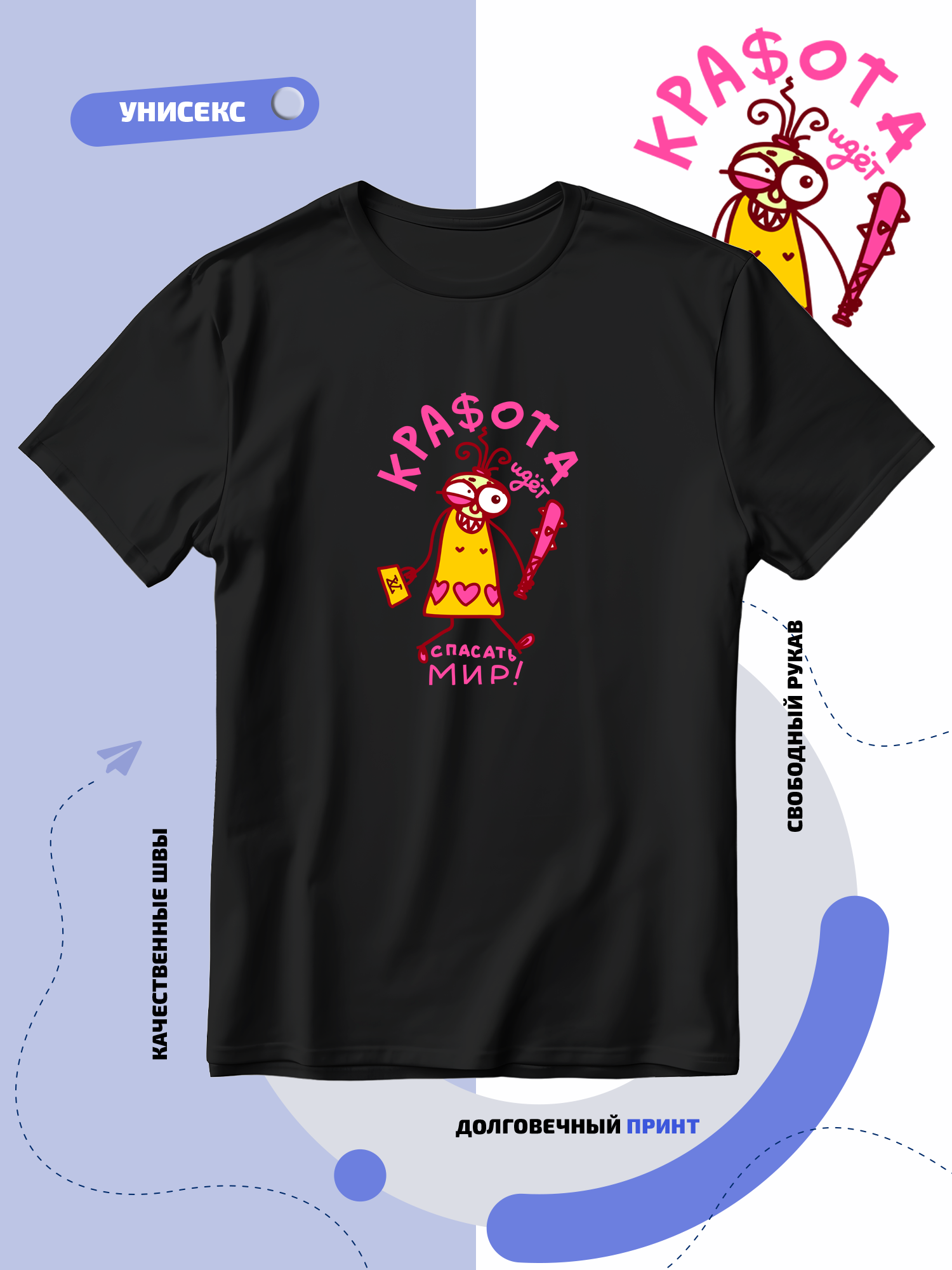 Футболка красота идёт спасать мир