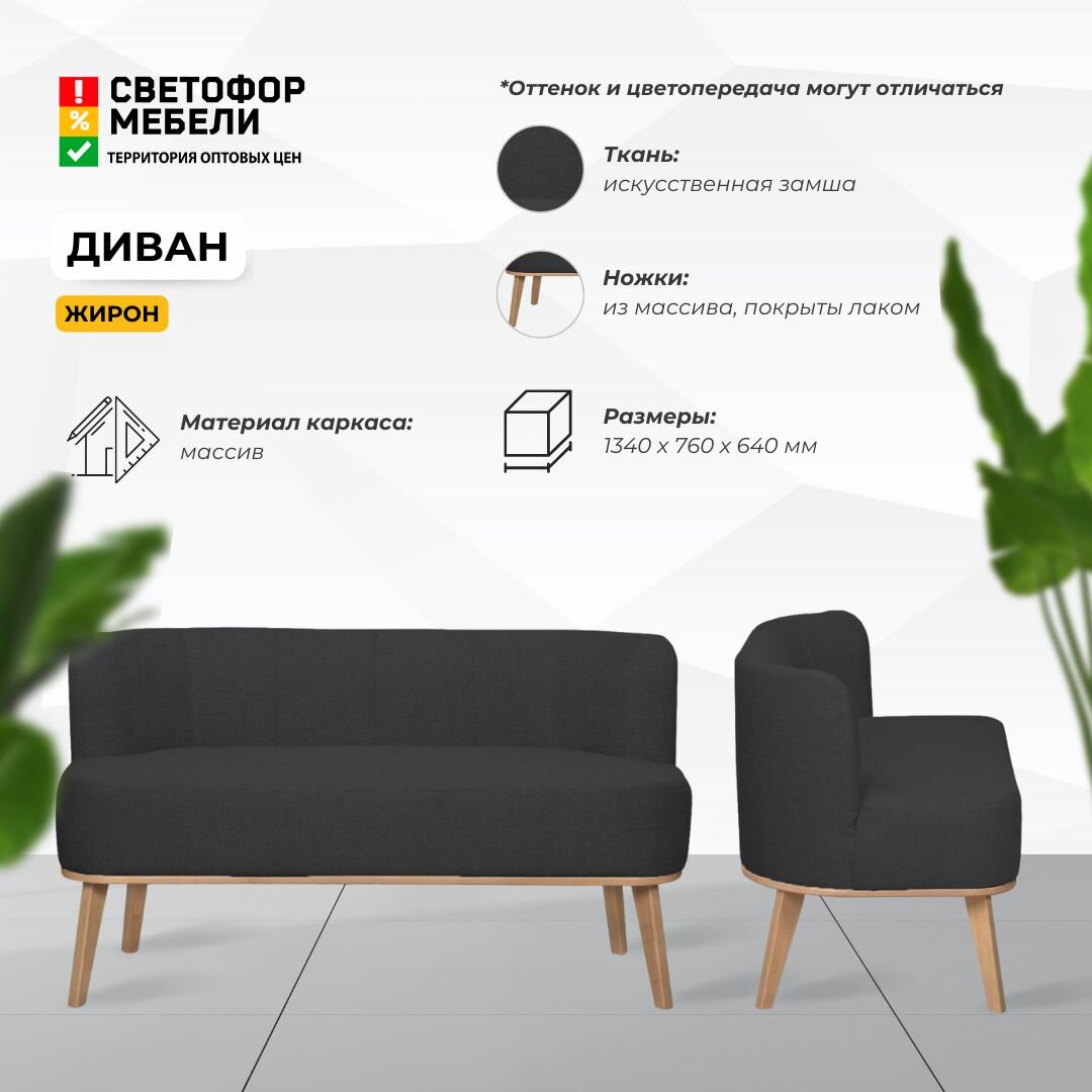 Прямой диван Элегия Жирон 1340х760х640, KIPRUS 13 Бук (Лак) Кат2