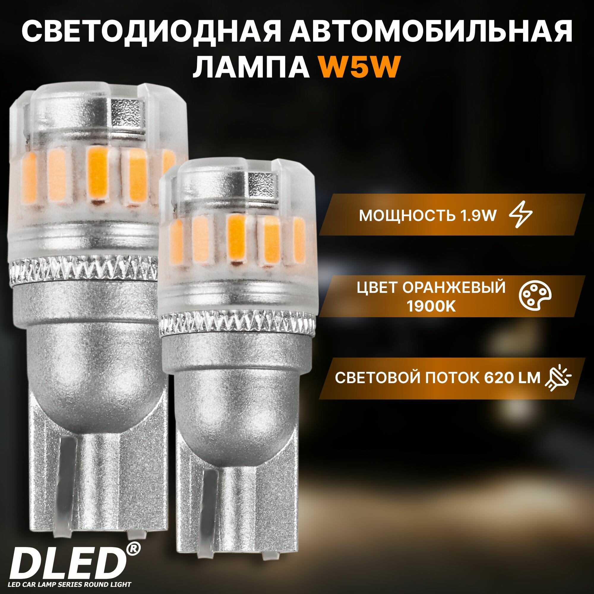 Светодиодная лампа для авто DLED RoundLight T10 W5W оранжевый свет 2 шт, в боковые поворотники, подсветка салона