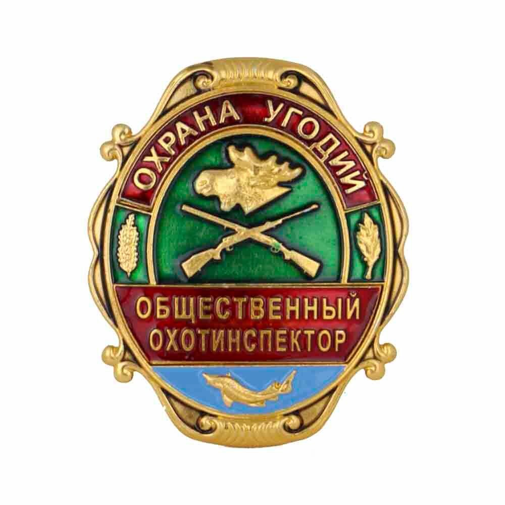 Знак нагрудный Общественный охотинспектор Охрана угодий
