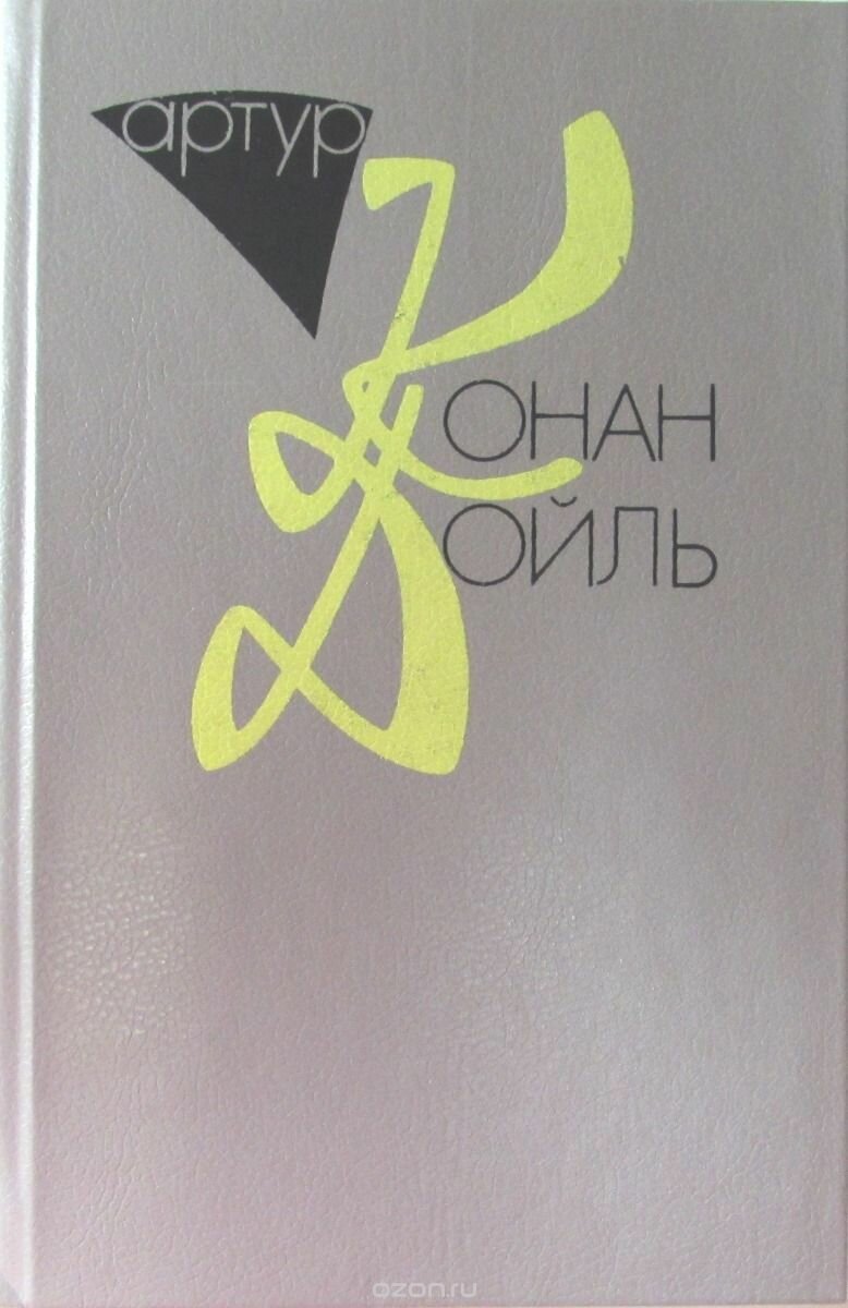 Артур Конан Дойль. Собрание сочинений 10 томах. Том 10. Книга 4