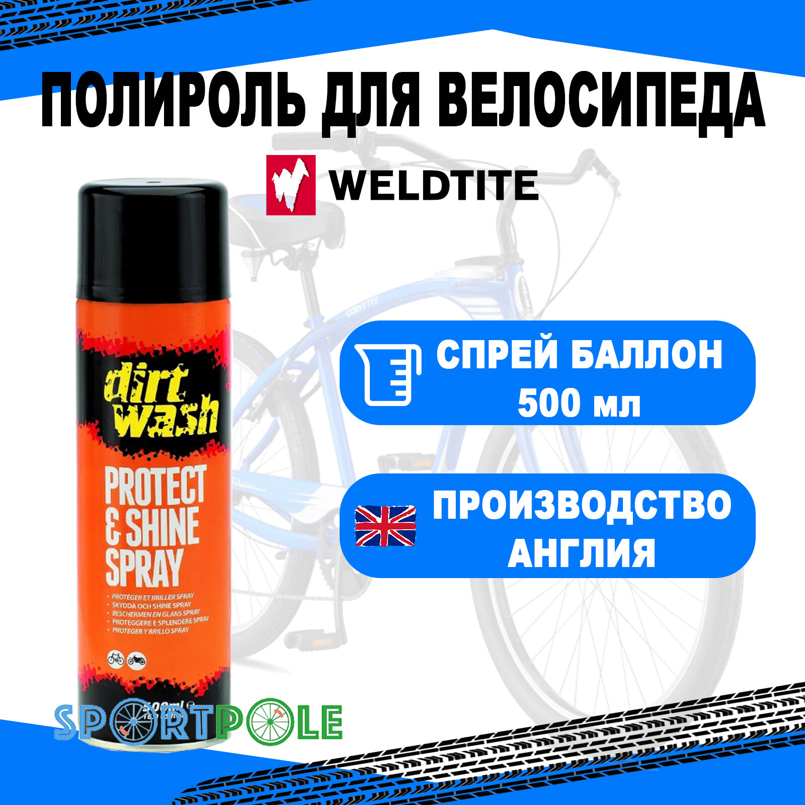 Полироль 7-03042 для вело силиконовая универсальная DIRTWASH спрей 500мл WELDTITE