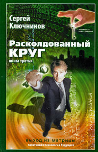 Расколдованный круг. Книга 3. Выход из матрицы