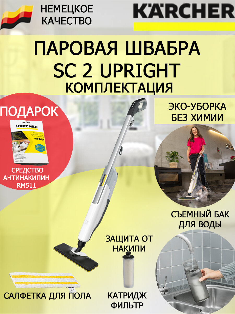 Пароочиститель Karcher SC 2 Upright EasyFix белый+антинакипин