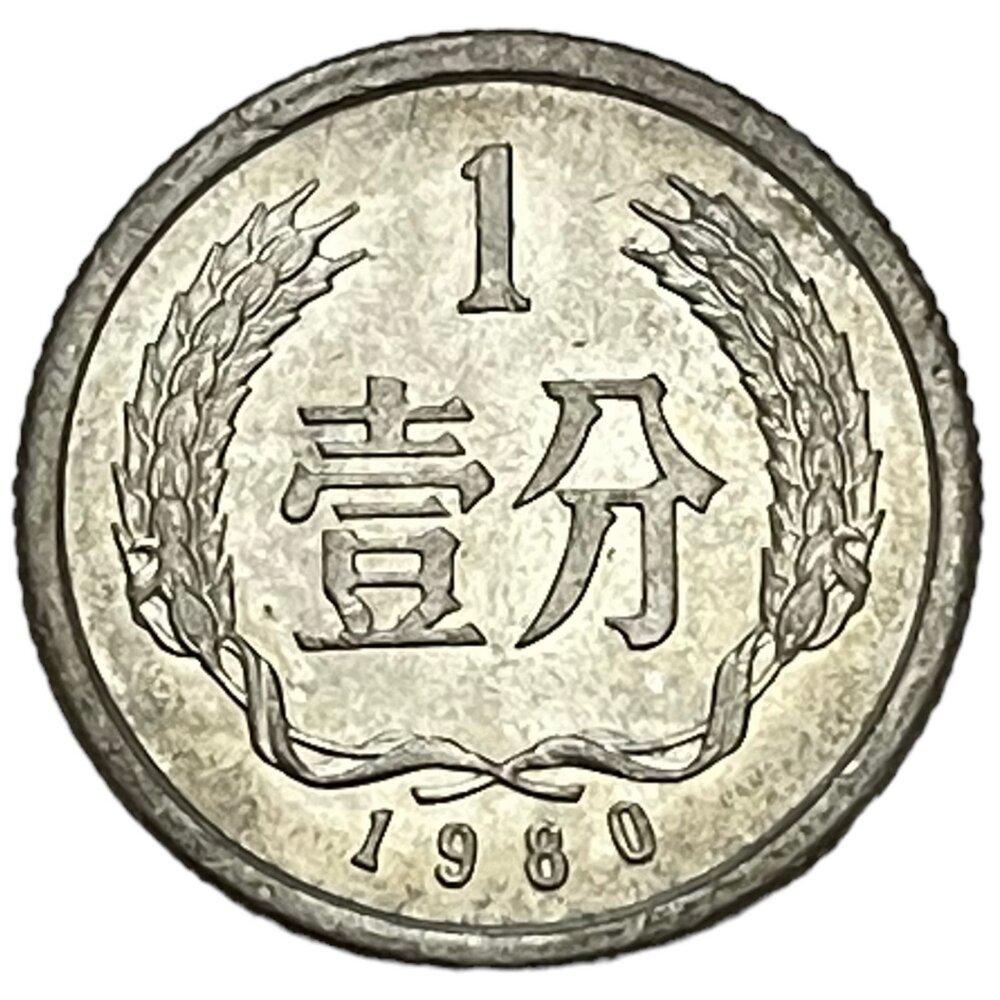 Китай (КНР) 1 фэнь 1980 г.