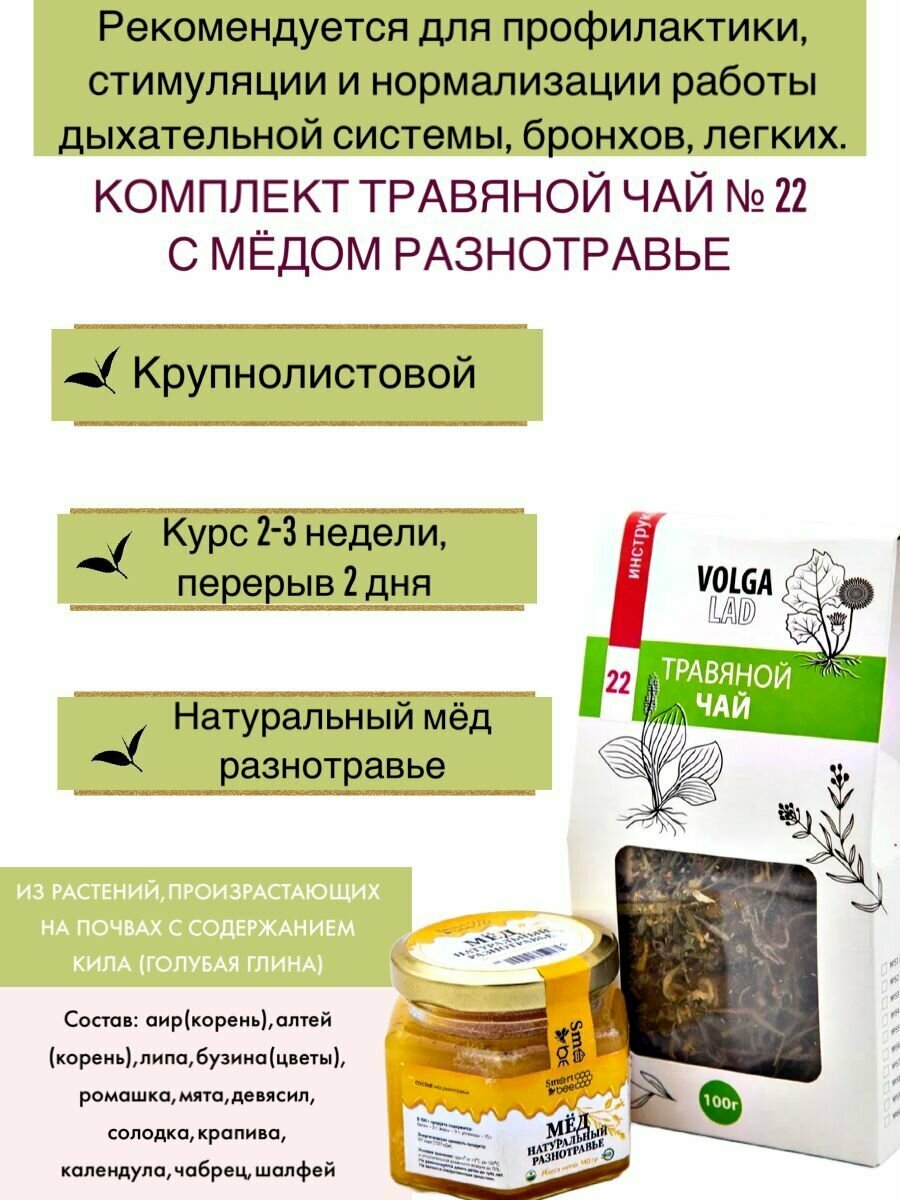 Травяной чай № 22 Профилактика для стимуляции и нормализации работы дыхательной системы, бронхов, легких с медом разнотравье, лечебный комплект, 70/140 г