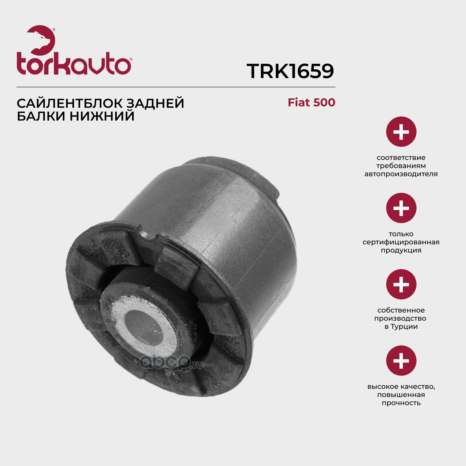 Сайлентблок задней балки нижний Tork Avto Fiat 500; Фиат 500