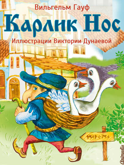 Карлик Нос [Цифровая книга]