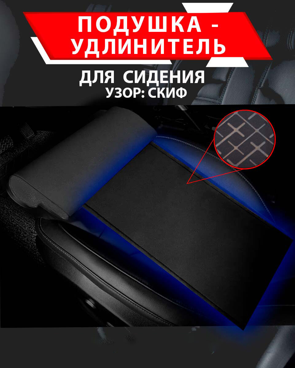 Подушка удлинитель сиденья, Скиф