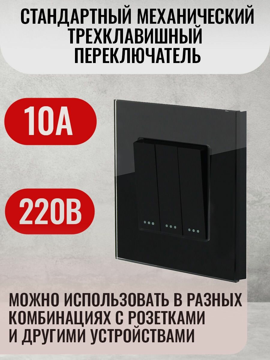 Выключатель трехклавишный KLUST Basic механический с рамкой из закаленного стекла без подсветки черный