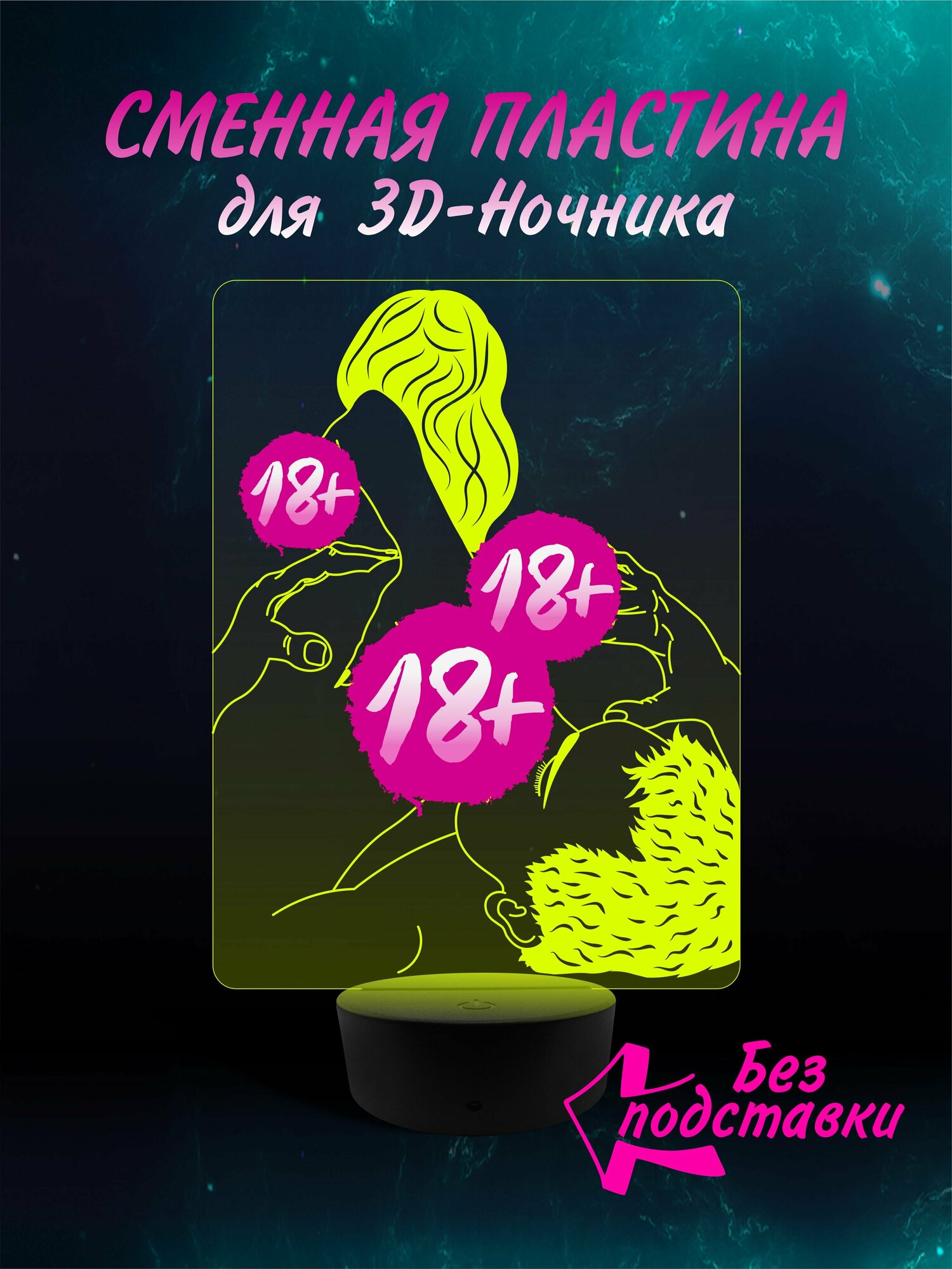 Сменная Пластина для 3D ночника " Поза 8 " светильник мужу , парню , коллеге , подарок 23 февраля , новый год , день рождение Хентай Эротика 18+ Аниме