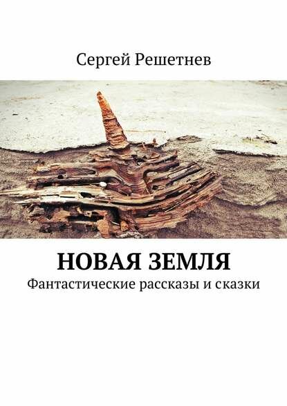 Новая Земля. Фантастические рассказы и сказки [Цифровая книга]
