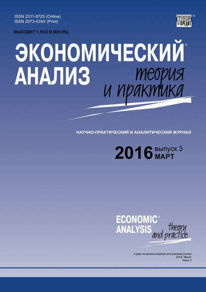 Экономический анализ: теория и практика № 3 (450) 2016 [Цифровая книга]