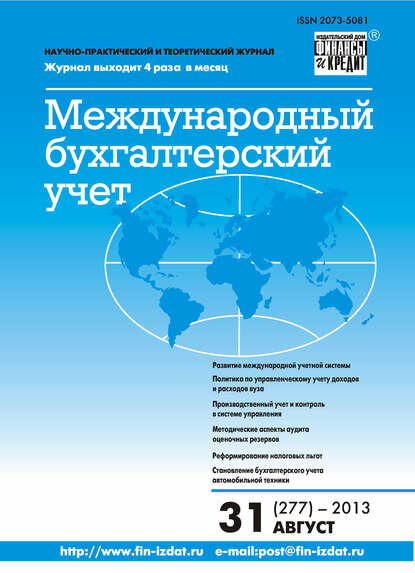 Международный бухгалтерский учет № 31 (277) 2013 [Цифровая книга]