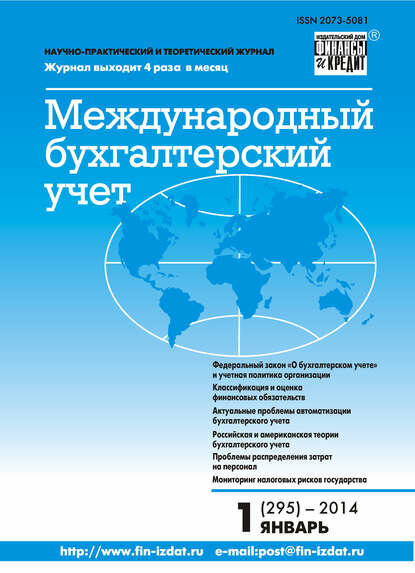 Международный бухгалтерский учет № 1 (295) 2014 [Цифровая книга]