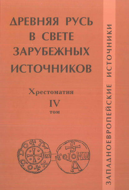 Древняя Русь в свете зарубежных источников. Том IV. Западноевропейские источники [Цифровая книга]