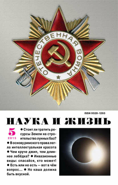 Наука и жизнь №05/2015 [Цифровая книга]