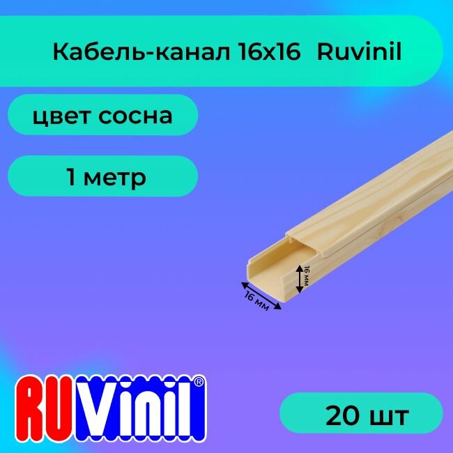 Кабель-канал для проводов сосна 16х16 Ruvinil ПВХ пластик L1000 - 20шт