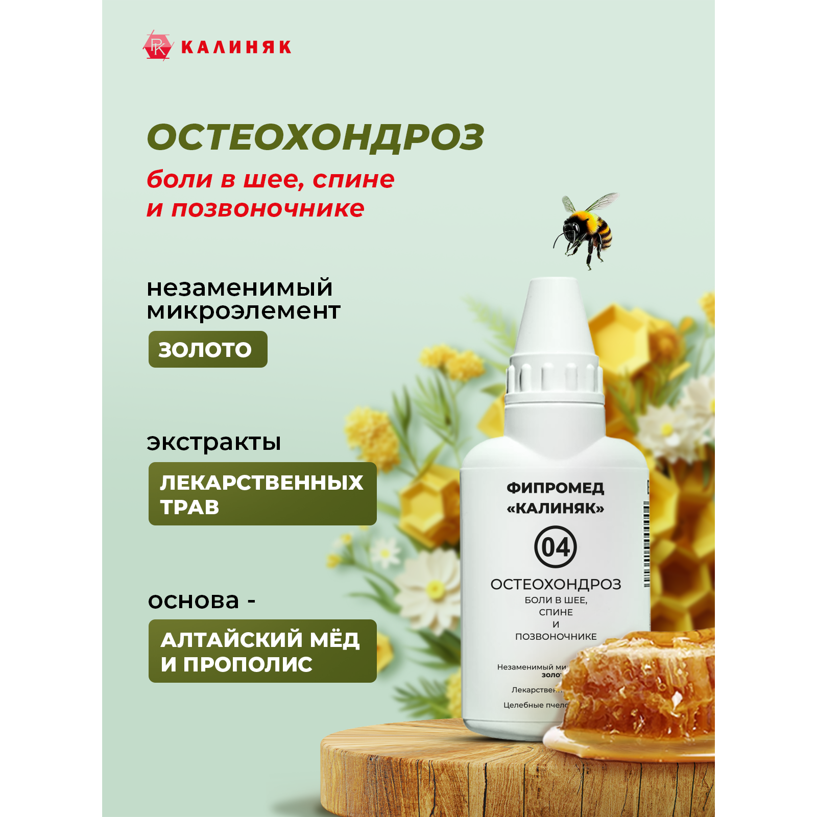 Фитопрепарат Калиняк Фипромед №4 Остеохондроз, 60 мл