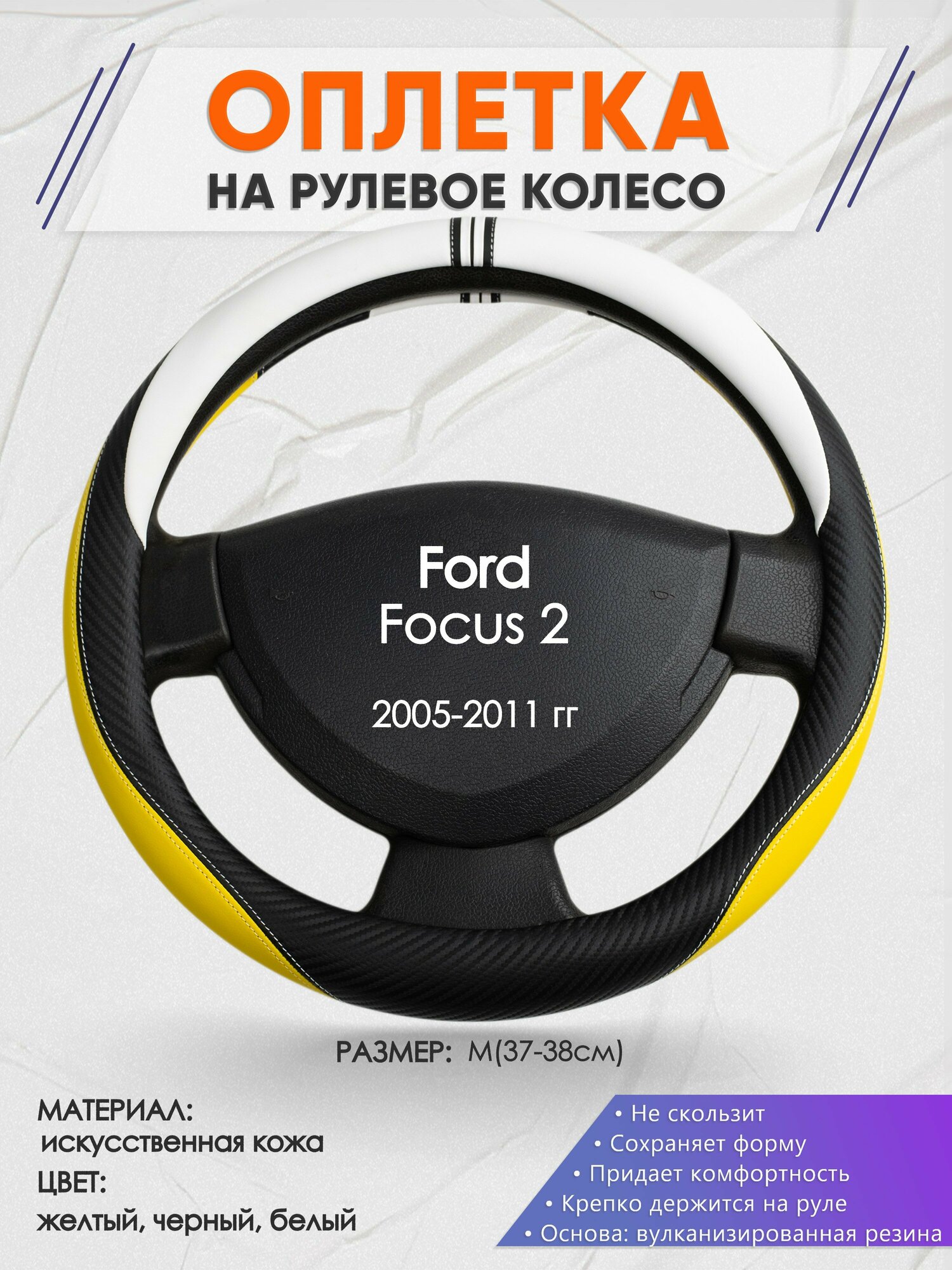 Оплетка на руль для Ford Focus 2(Форд Фокус 2) 2005-2011, M(37-38см), Искусственная кожа 56