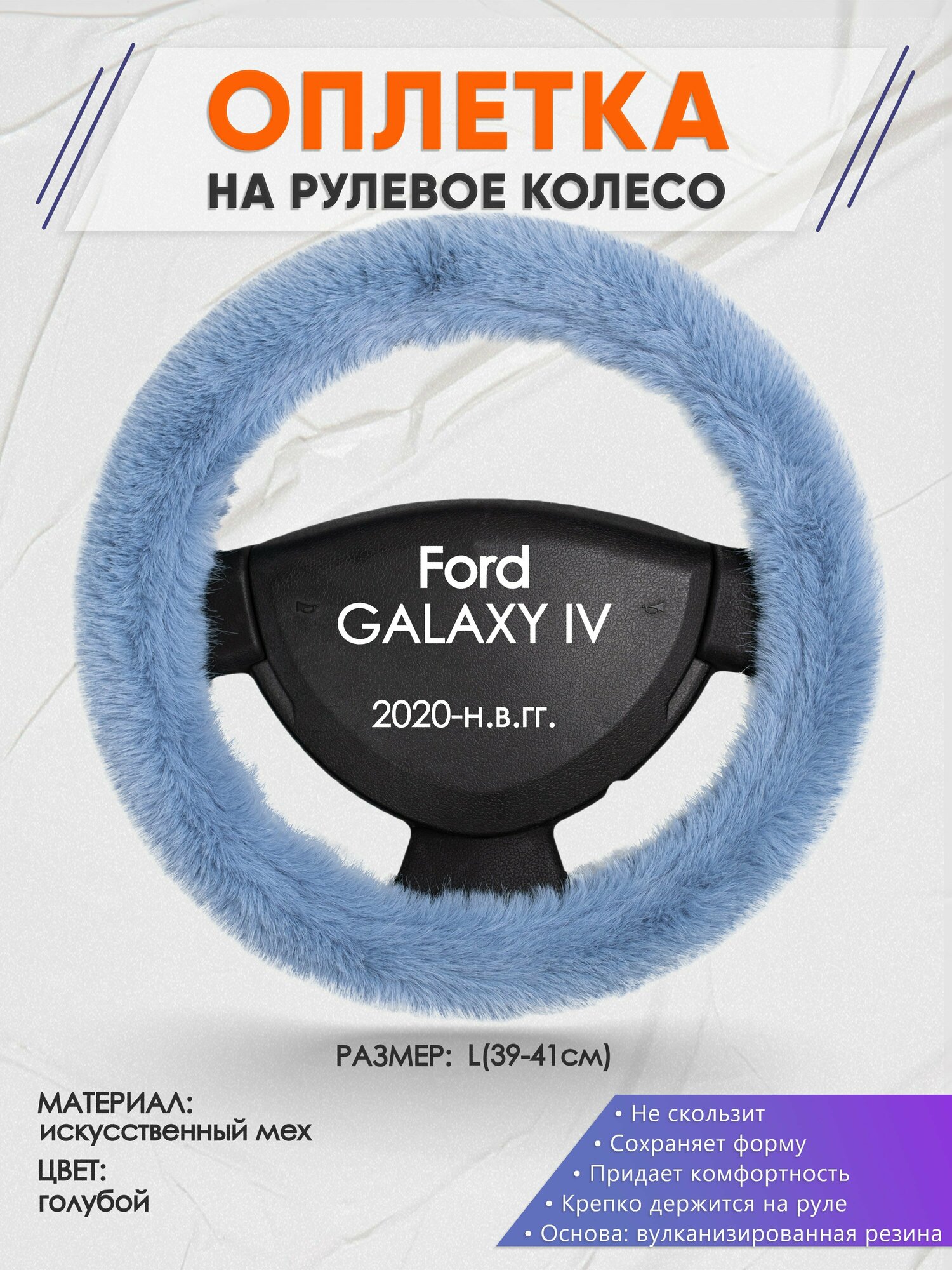 Оплетка на руль для Ford GALAXY 4(Форд Галакси) 2020-н. в, L(39-41см), Искусственный мех 43
