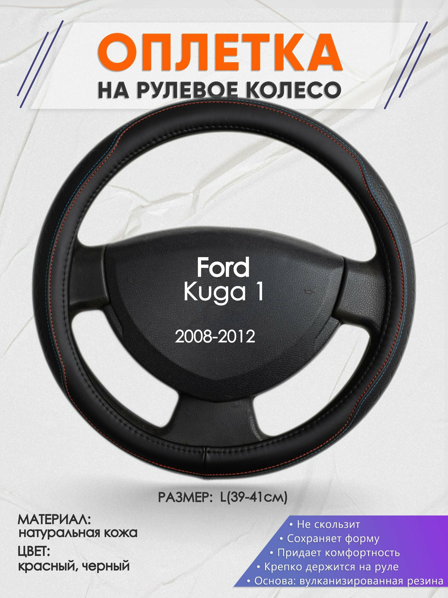 Оплетка на руль для Ford Kuga 1(Форд Куга 1) 2008-2012, L(39-41см), Натуральная кожа 89