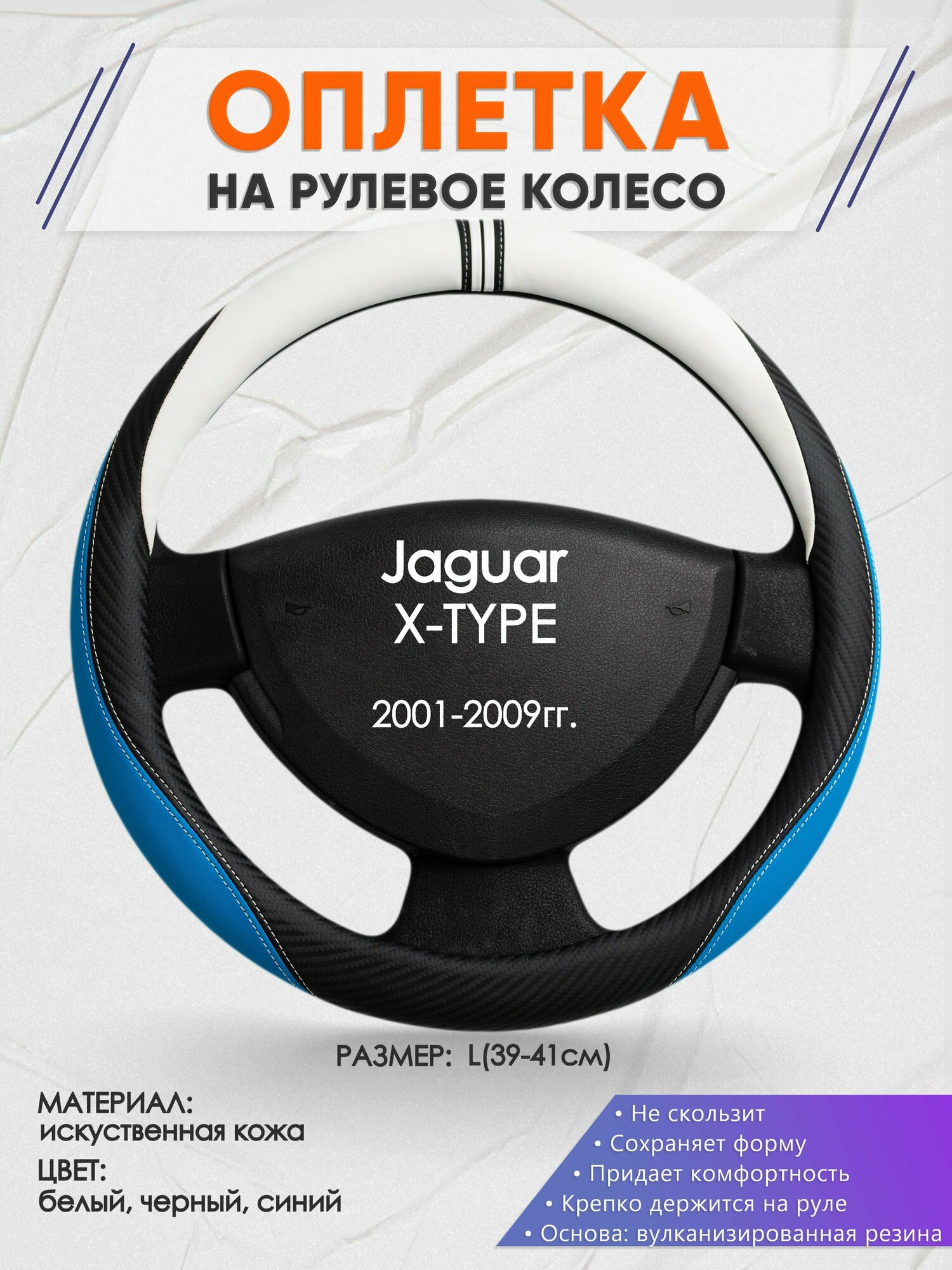 Оплетка на руль для Jaguar X-TYPE(Ягуар ) 2001-2009, L(39-41см), Искусственная кожа 03