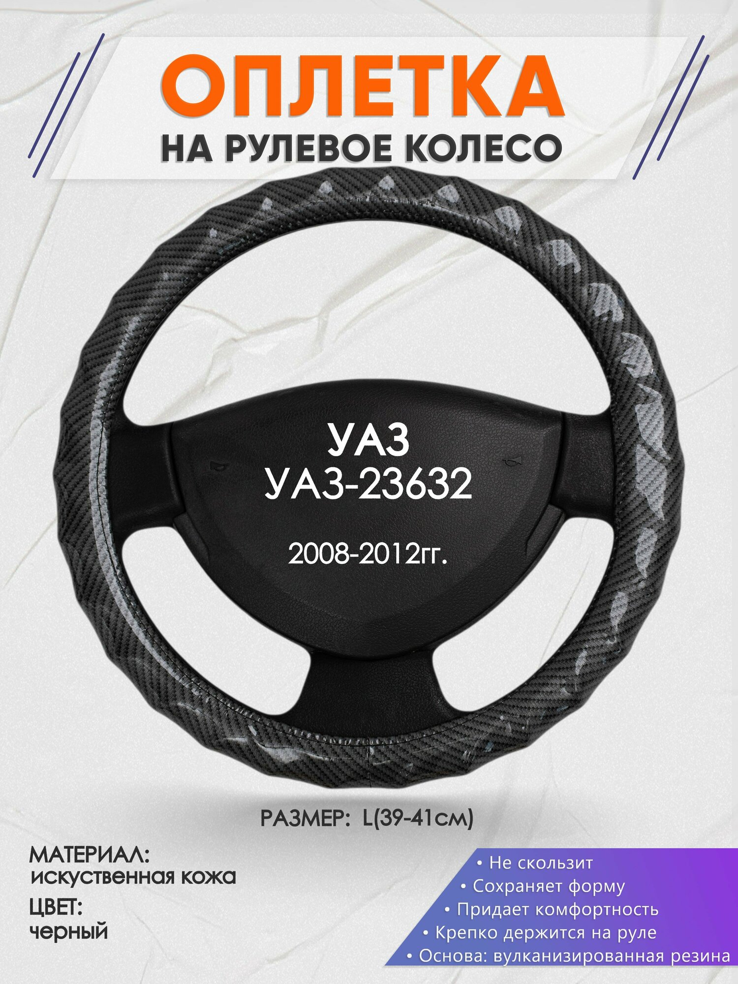 Оплетка на руль для УАЗ УАЗ-23632 2008-2012, L(39-41см), Искусственная кожа 15