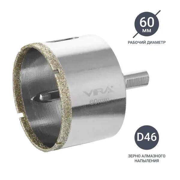 Коронка алмазная по керамограниту и керамике Vira 60 мм